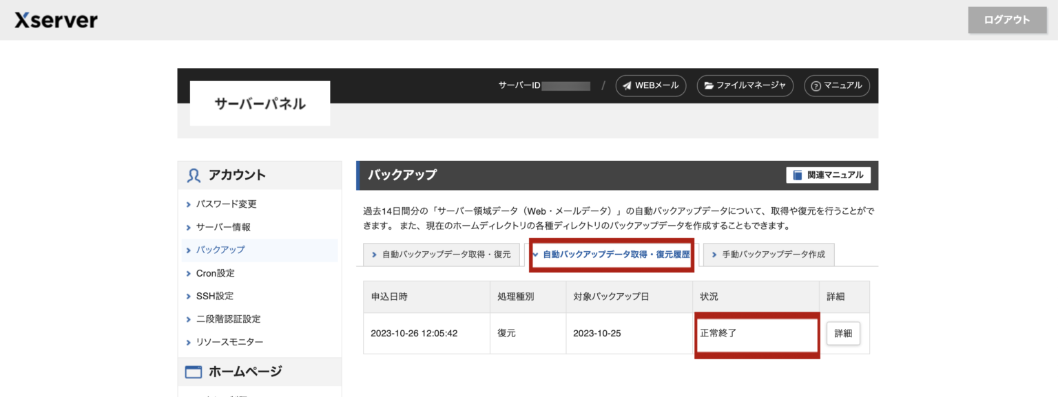 消えたデータに泣かないで【エックスサーバー】の自動バックアップ機能に救われた話 | maaagram